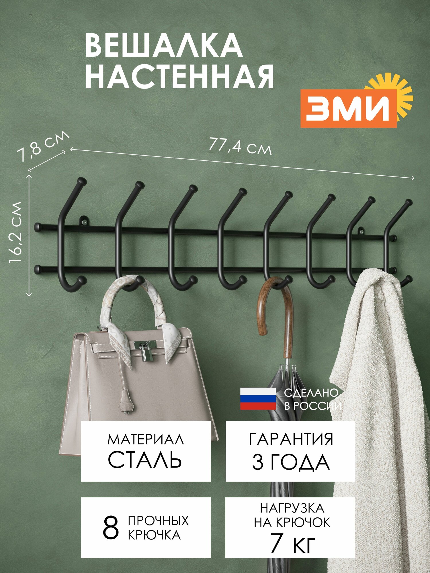 ЗМИ Вешалка настенная, 78х8х17 см