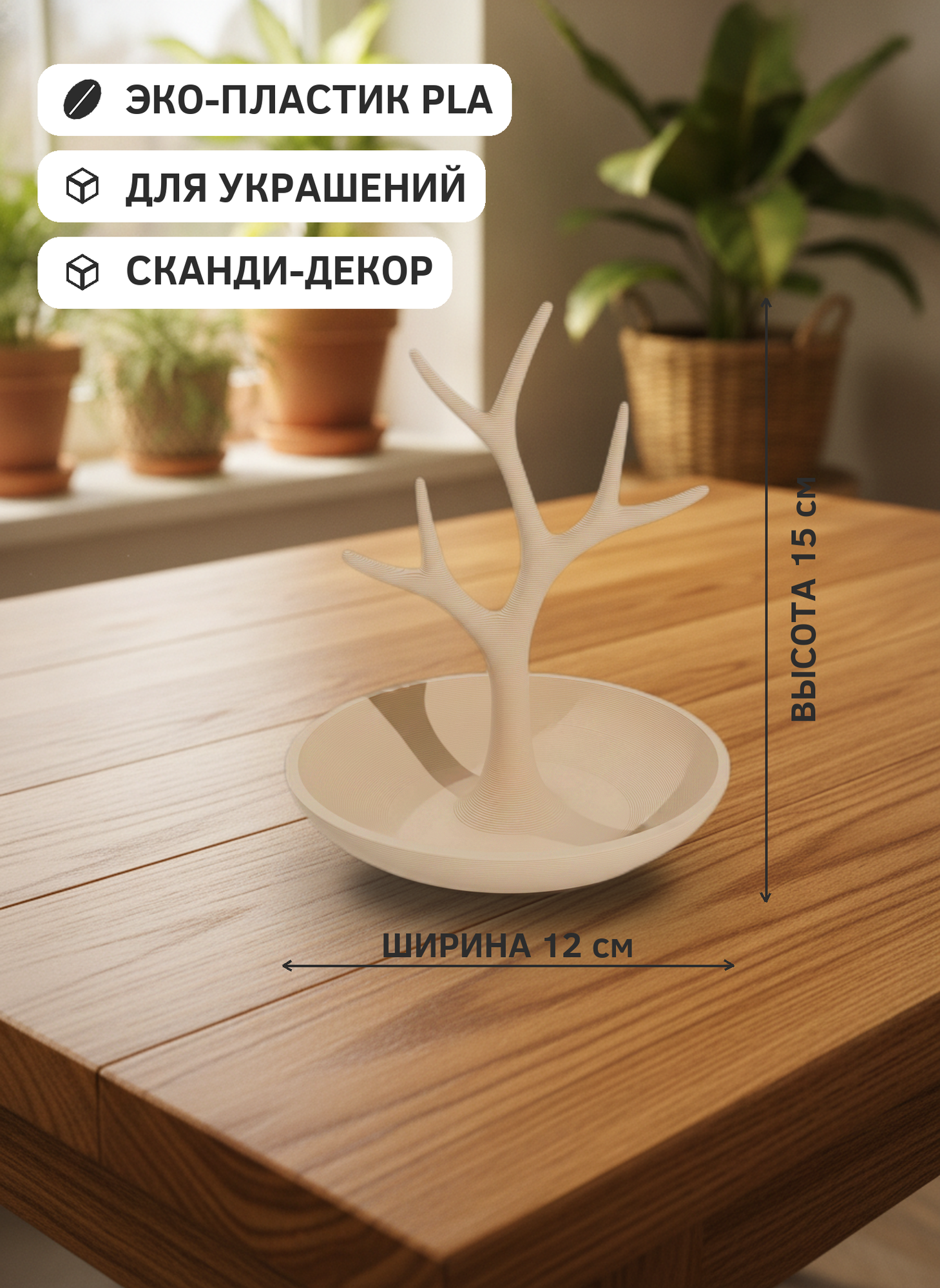 Подставка для украшений