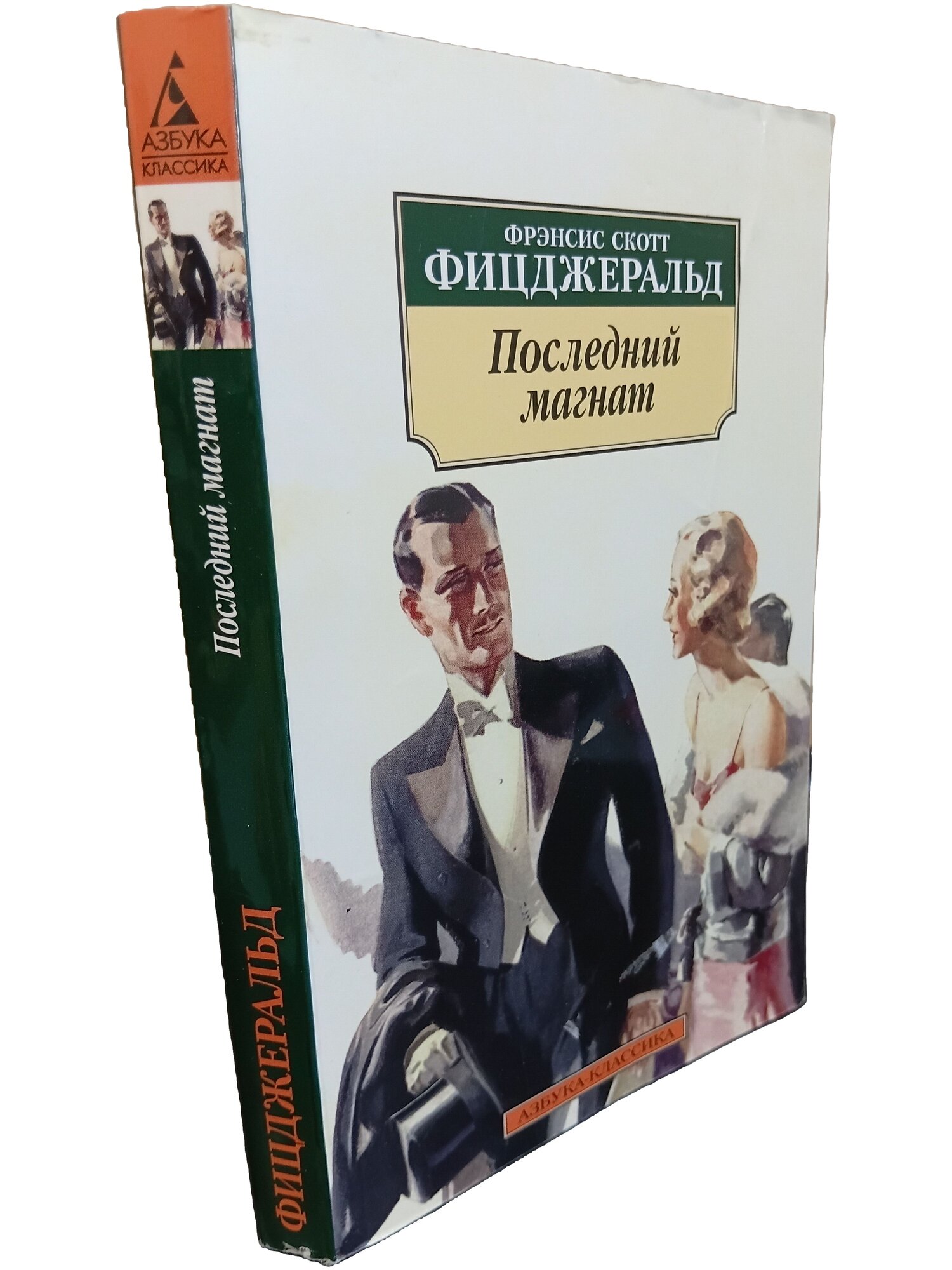 Последний магнат. Фицджеральд Фрэнсис Скотт. Азбука. 2014. Мягкая обложка. 288 стр