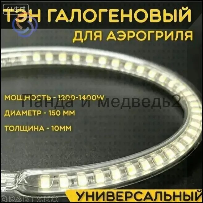 Эксклюзивный нагреватель галогенного типа для аэрогриля, изготовленный из стекла и кварца, с универсальной мощностью 12001400W и диаметром 150 мм, выпускаемый в формате лампы 2
