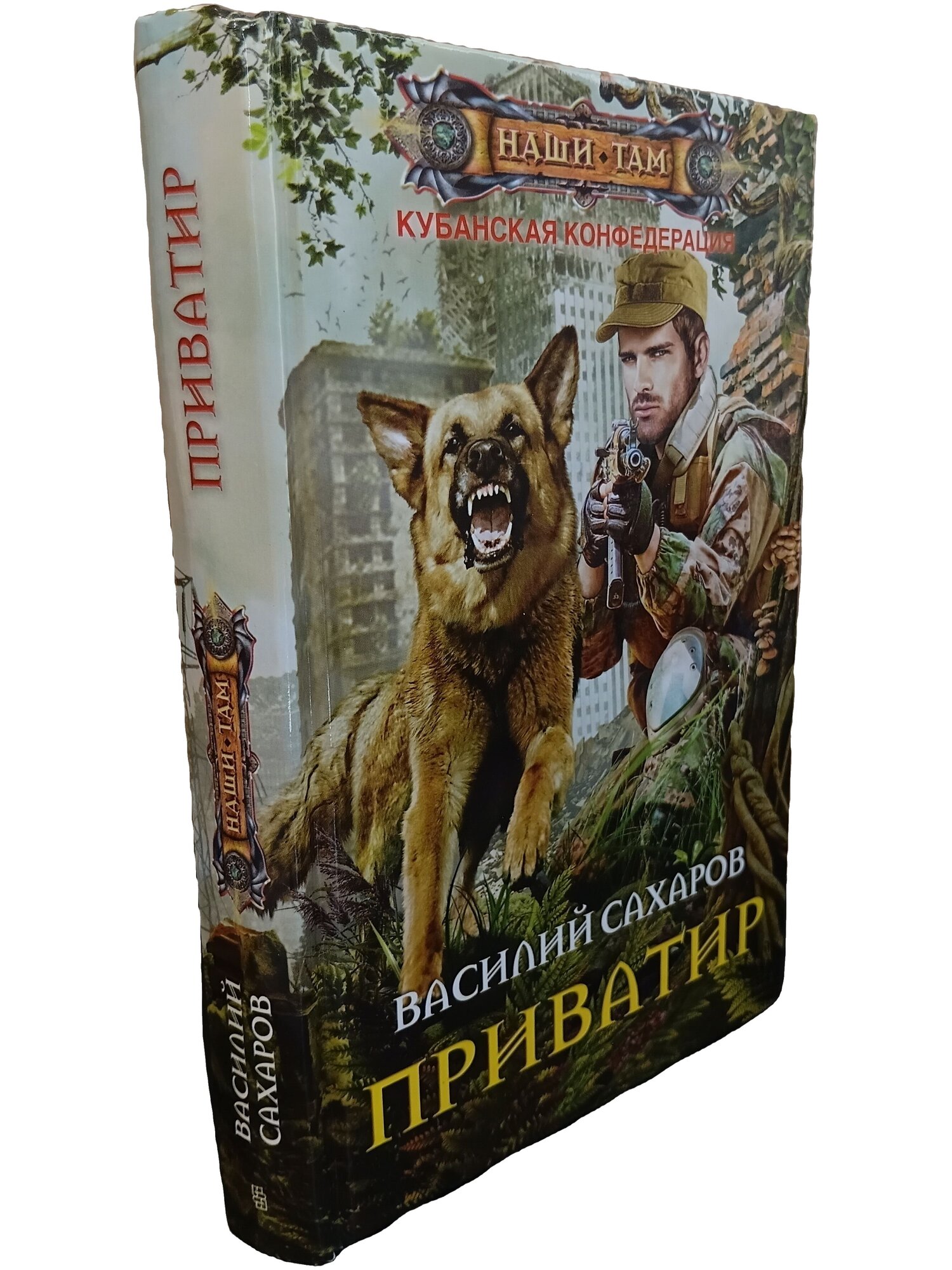 Приватир. Сахаров Василий Иванович. Центрполиграф. 2013. Твердый переплет. 317 стр