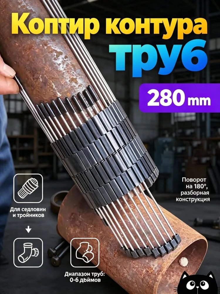Контурный шаблон для труб и поверхностей, 0 3 дюйма, длина 280 мм