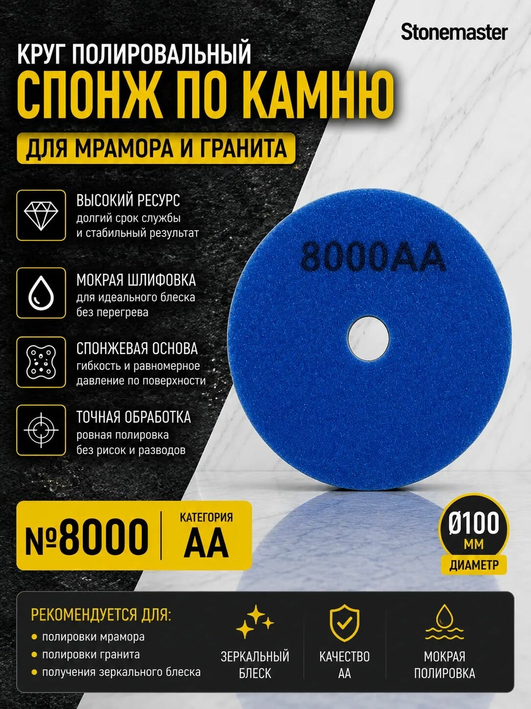 Круг полировальный спонж по камню Stonemaster Д100 №8000 категория AA