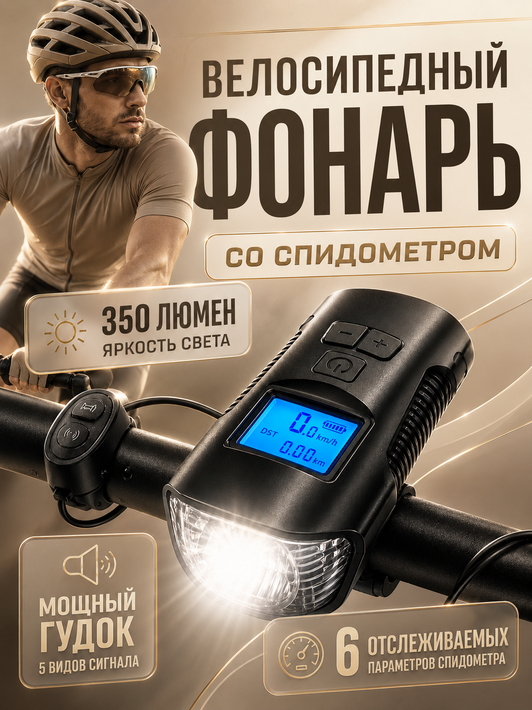 Велофонарь с велокомпьютером и гудком 140 дБ, 4 режима, до 100 м, черный