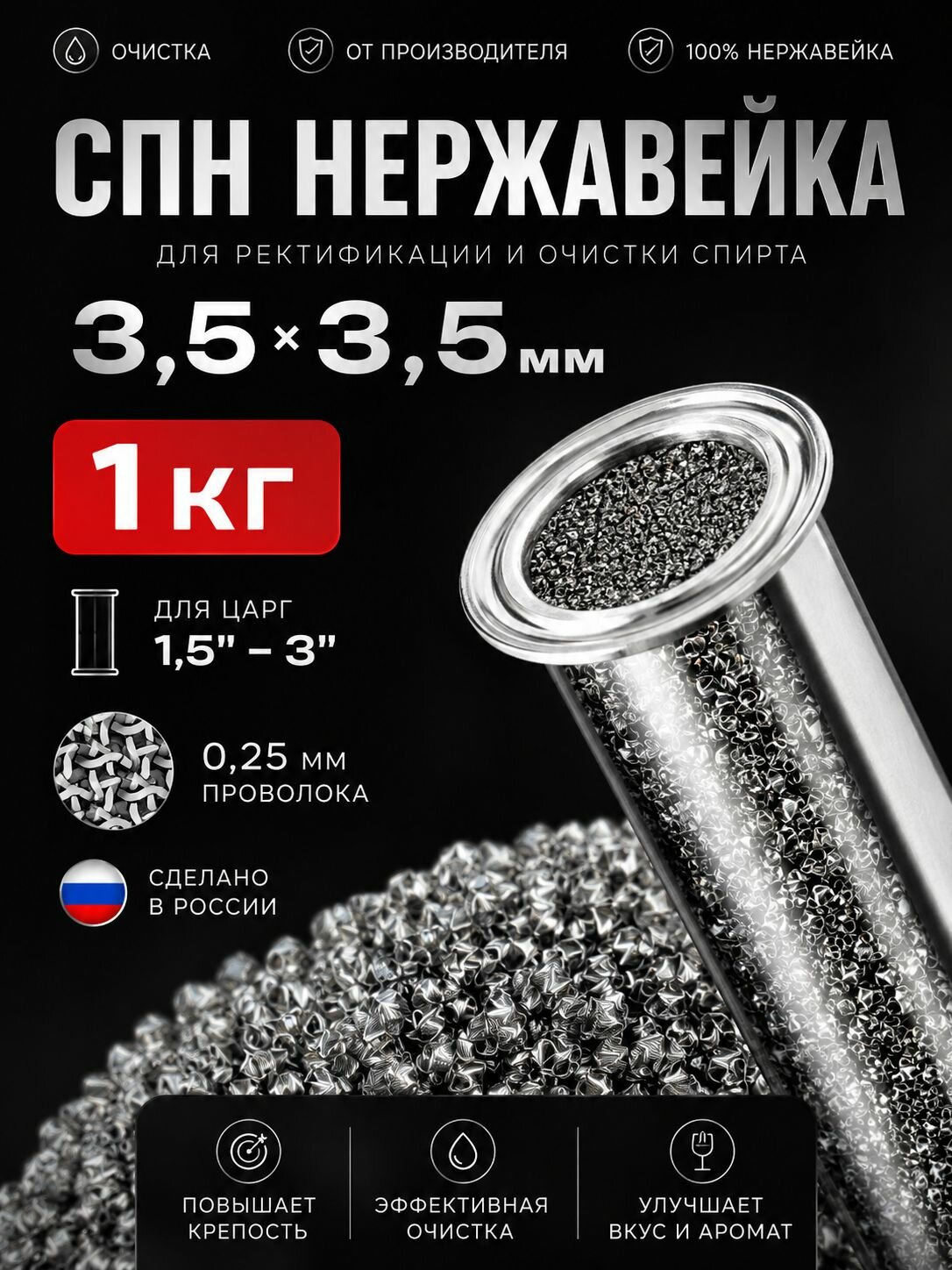 СПН 1 кг (1000 грамм) нержавеющая 3,5*3,5 мм, от Производителя Спирально-призматическая насадка (насадка Селиваненко)