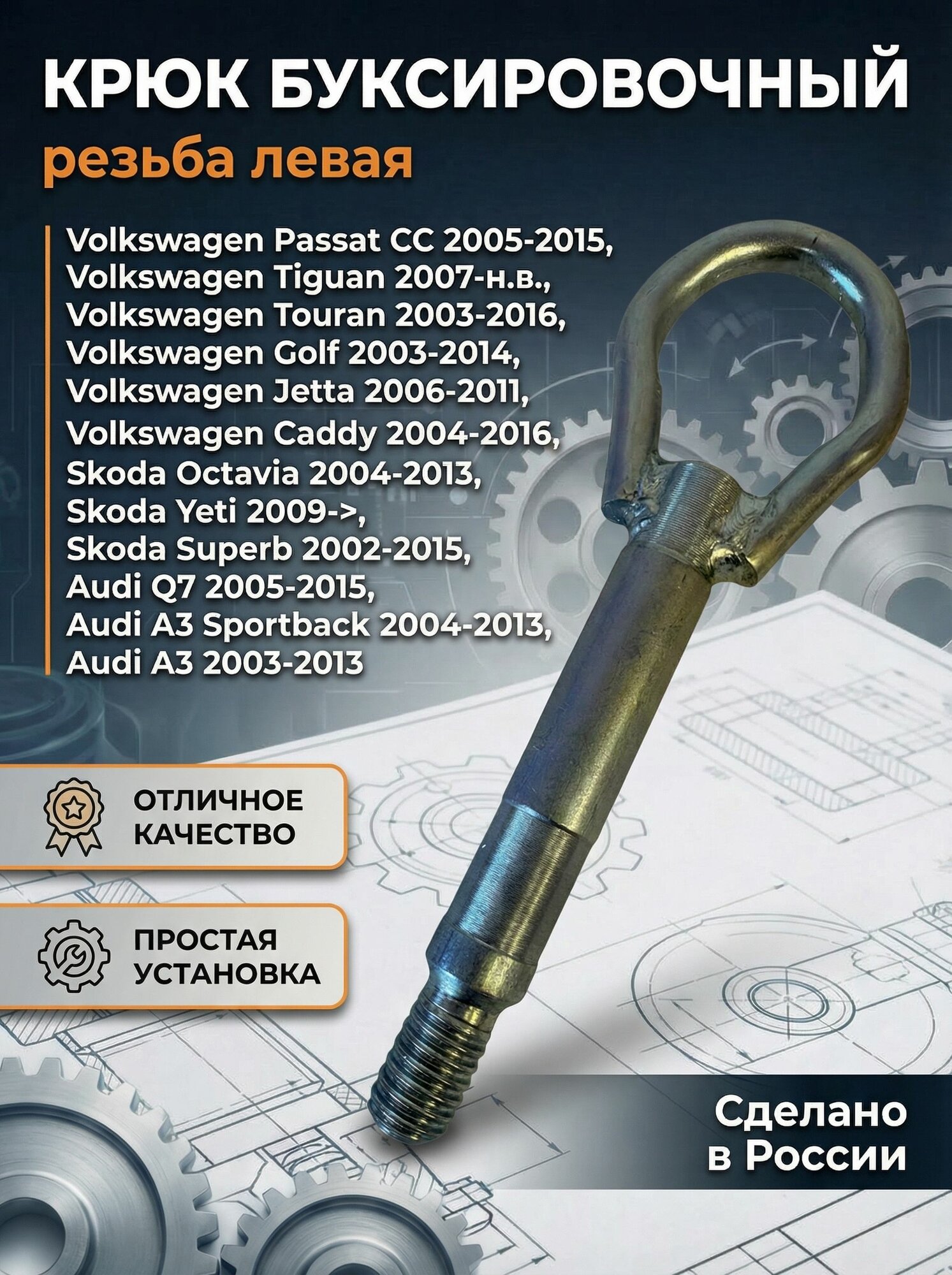 Крюк буксировочный (рым болт петля проушина) для а/м, Volkswagen, Skoda, Audi, буксировочная проушина универсальная металлическая усиленная
