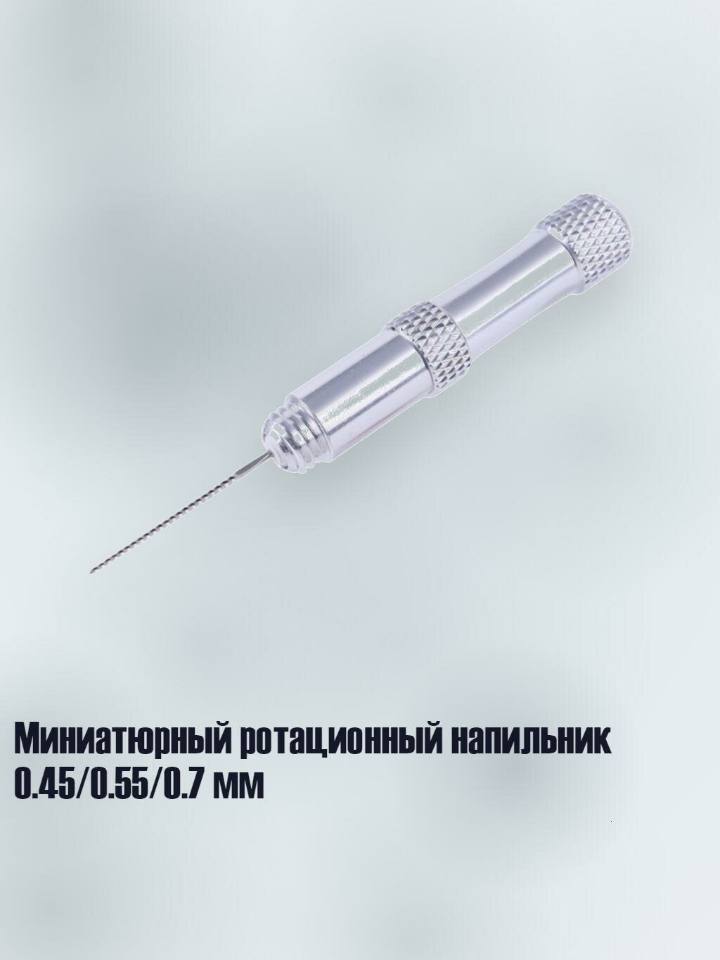 Миниатюрный ротационный напильник 0.45/0.55/0.7 мм, Серебро 0,45 мм