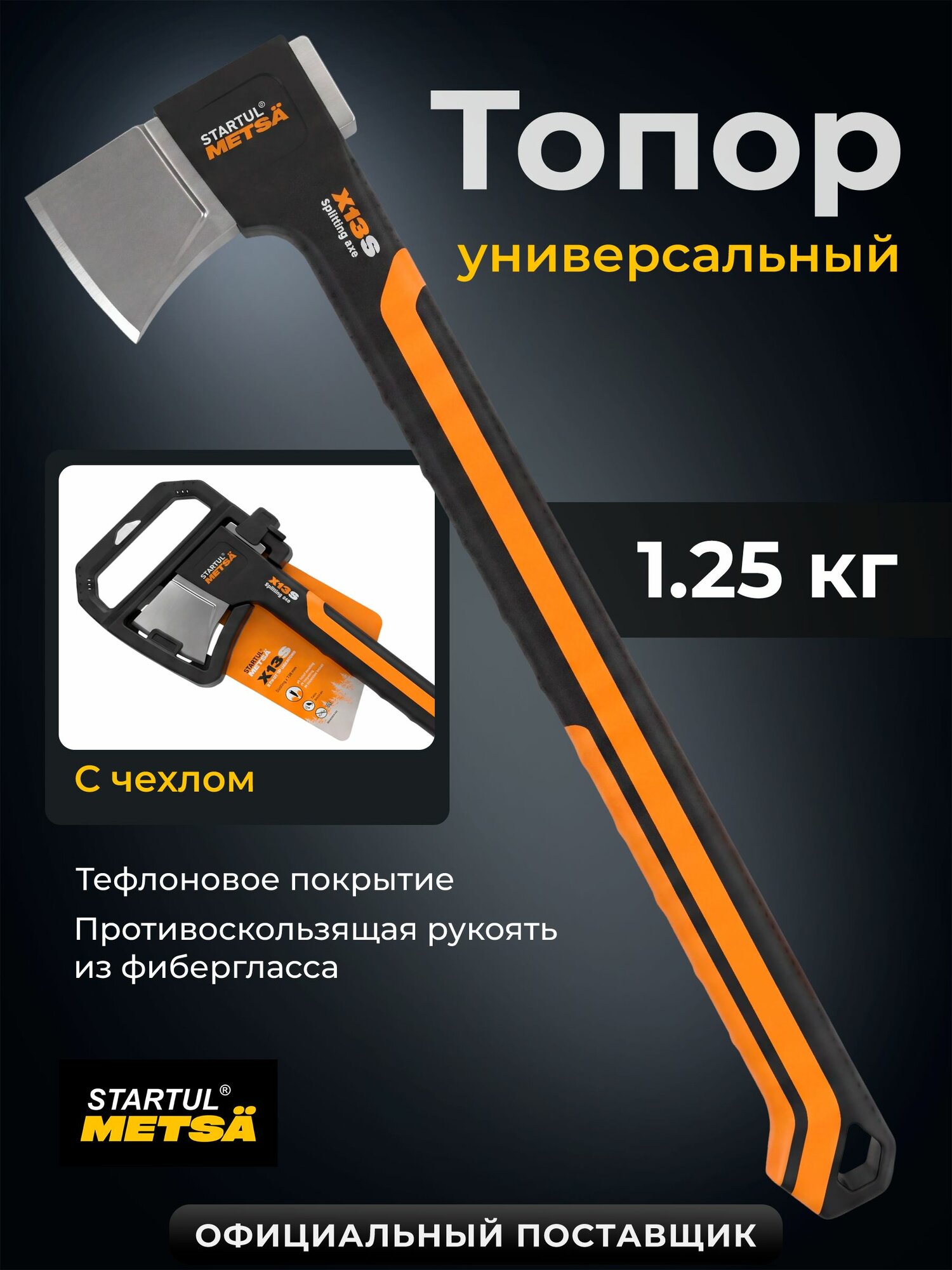 Топор для дров 1.25 кг с фиберглассовой рукояткой и чехлом STARTUL Metsa X13S (ST2031-13)