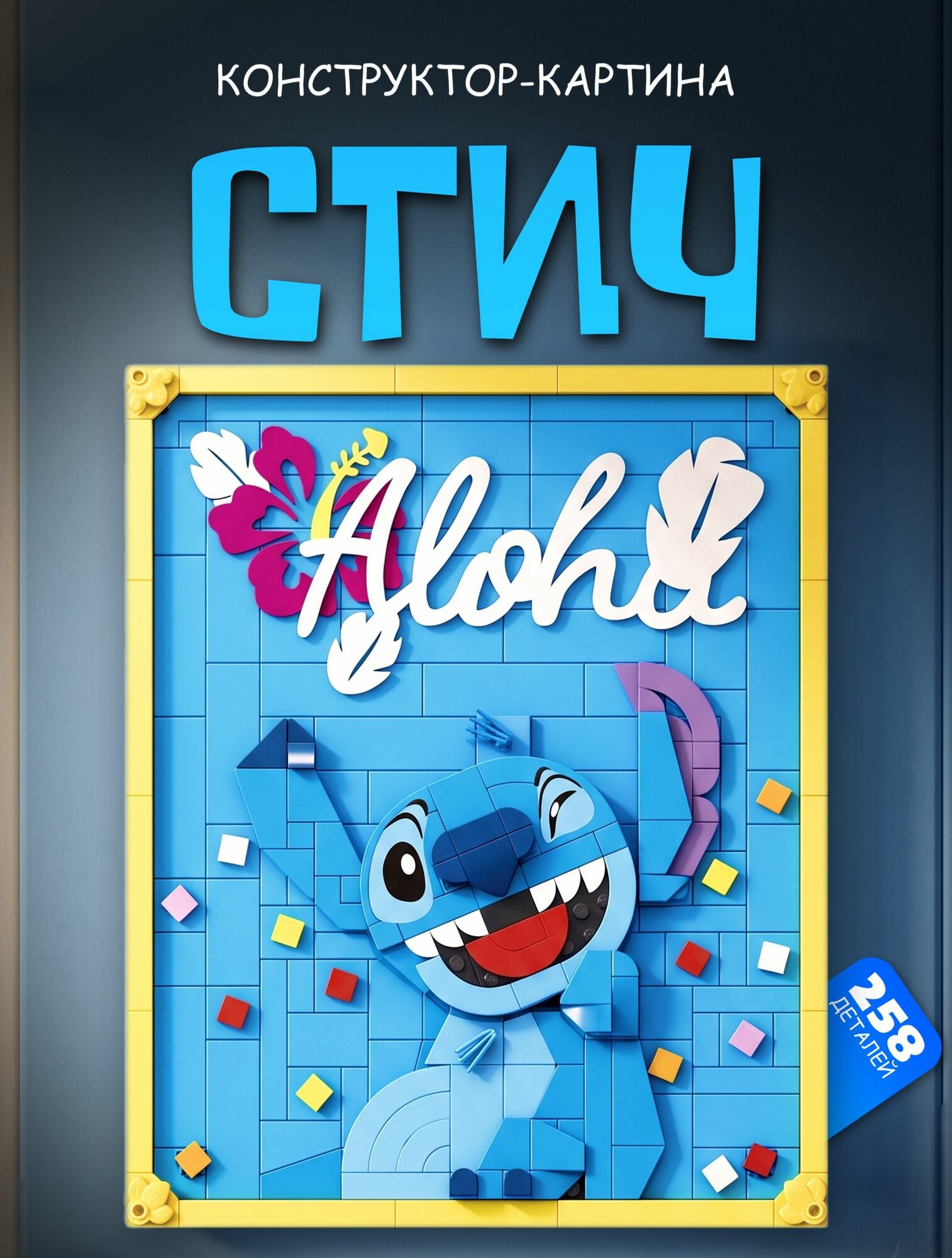 Конструктор Стич 258 дет 3087