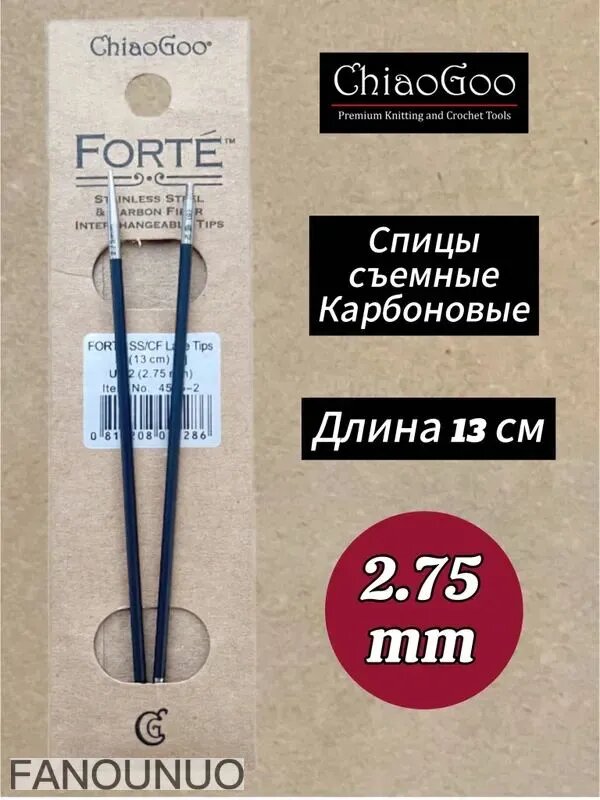 Спицы съемные Forte, 2.75мм/13см, , карбоновые, стандартной длины (4505-2)