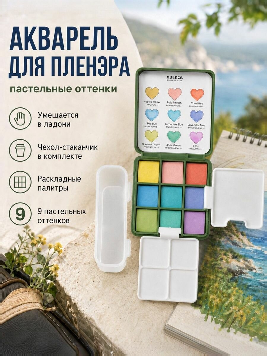 Набор акварели nuance. Dream, пенал-трансформер, 9 кювет, олива