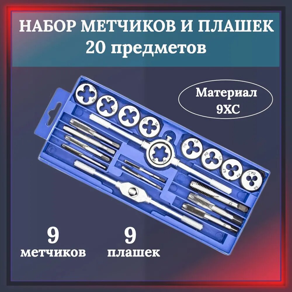 Набор метчиков и плашек