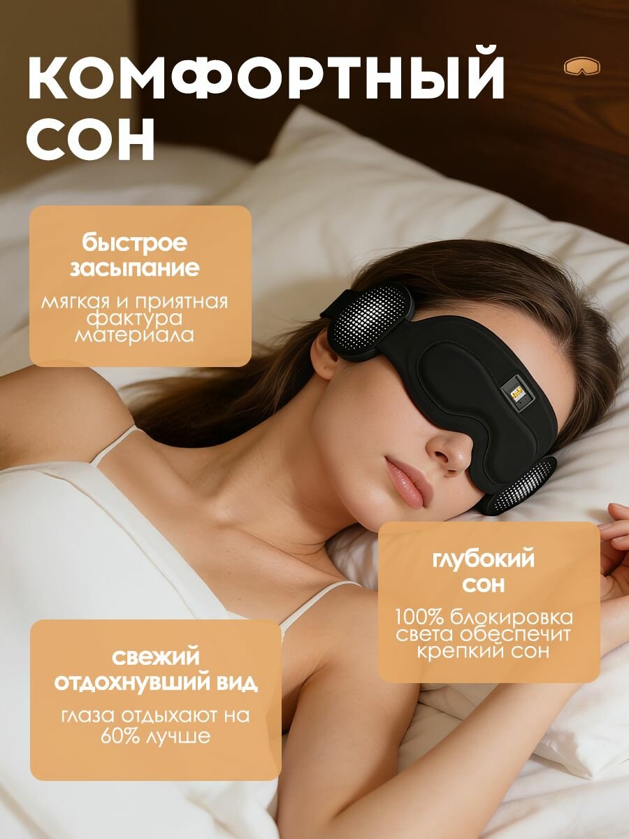 W&O Маска для сна — фото 1