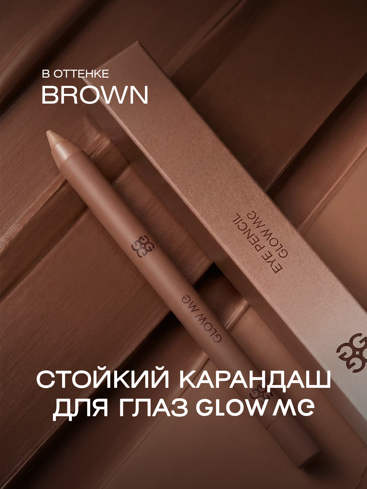 Гелевый карандаш для глаз в оттенке BROWN