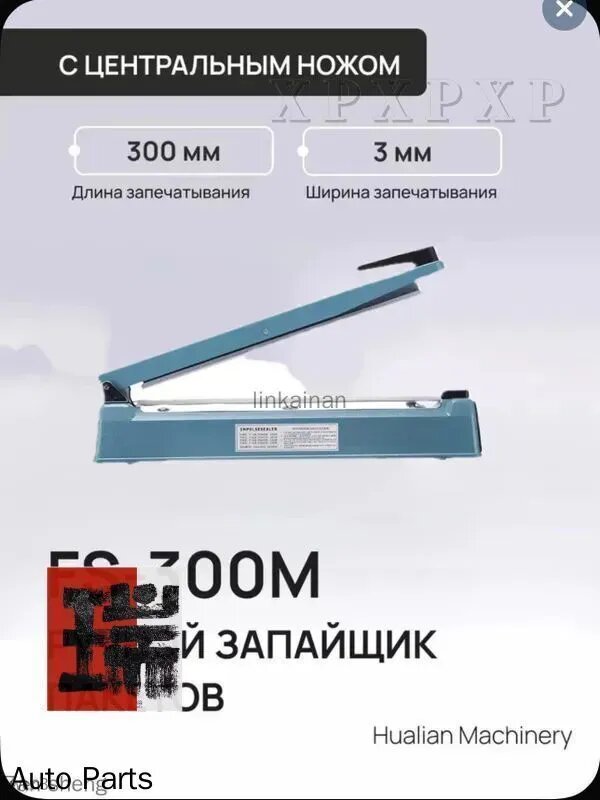 FS-300M ручной запайщик пакетов центральный нож HUALIAN