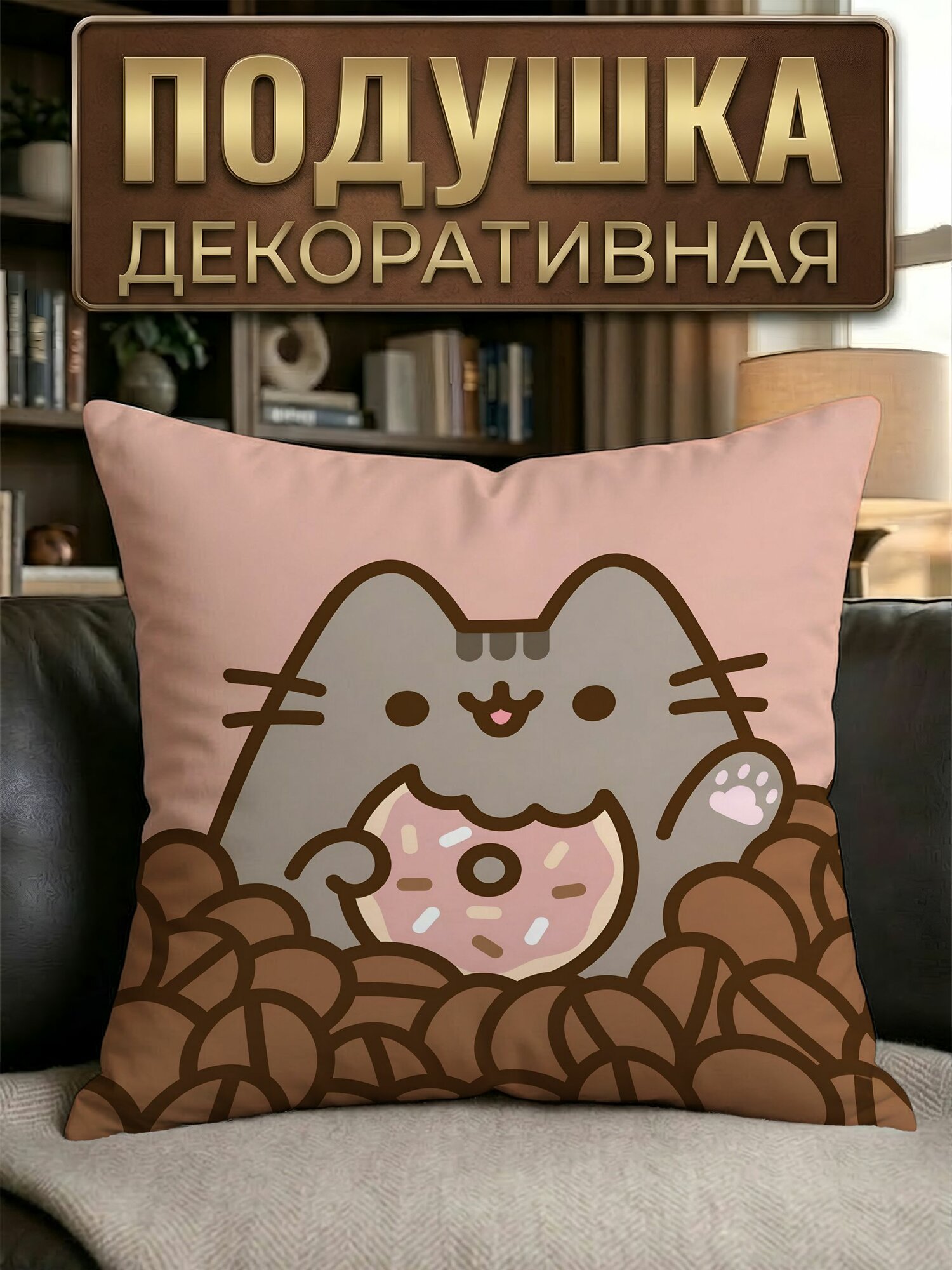 Подушка декоративная Кот пушин милый