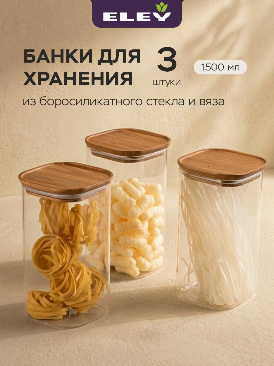 Банки для сыпучих продуктов и круп стеклянные для хранения Eley с крышкой из вяза 1500мл - 3шт
