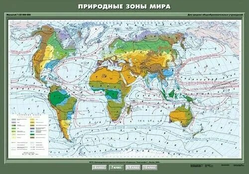 Карта "Природные зоны мира" (100х140см, лам.)