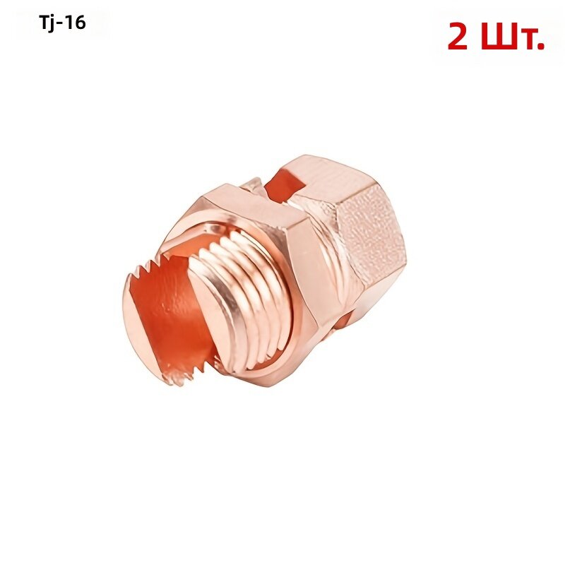 Набор из 2 медных зажимов заземления TJ-16 для болтов, кабельных ответвителей и антенных разъемов