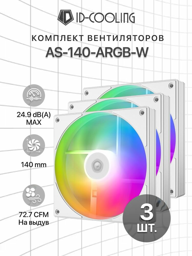 Комплект вентиляторов для корпуса 3 шт. ID-COOLING AS-140-ARGB-W (140x140x25мм ( PWM, резиновые углы, белый, 300-1800об/мин, супертихий)