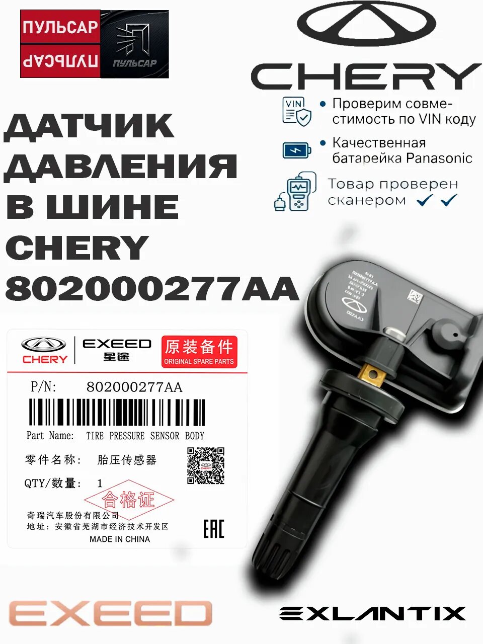 Датчик давления в шине TPMS Sensor 802000277AA для Chery Tiggo 4, OMODA C5, S5