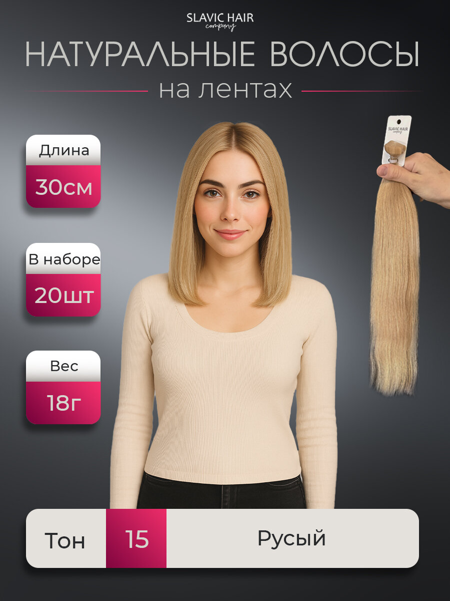 Натуральные волосы для наращивания на лентах 15 тон 30см 20 шт / Slavic Hair company