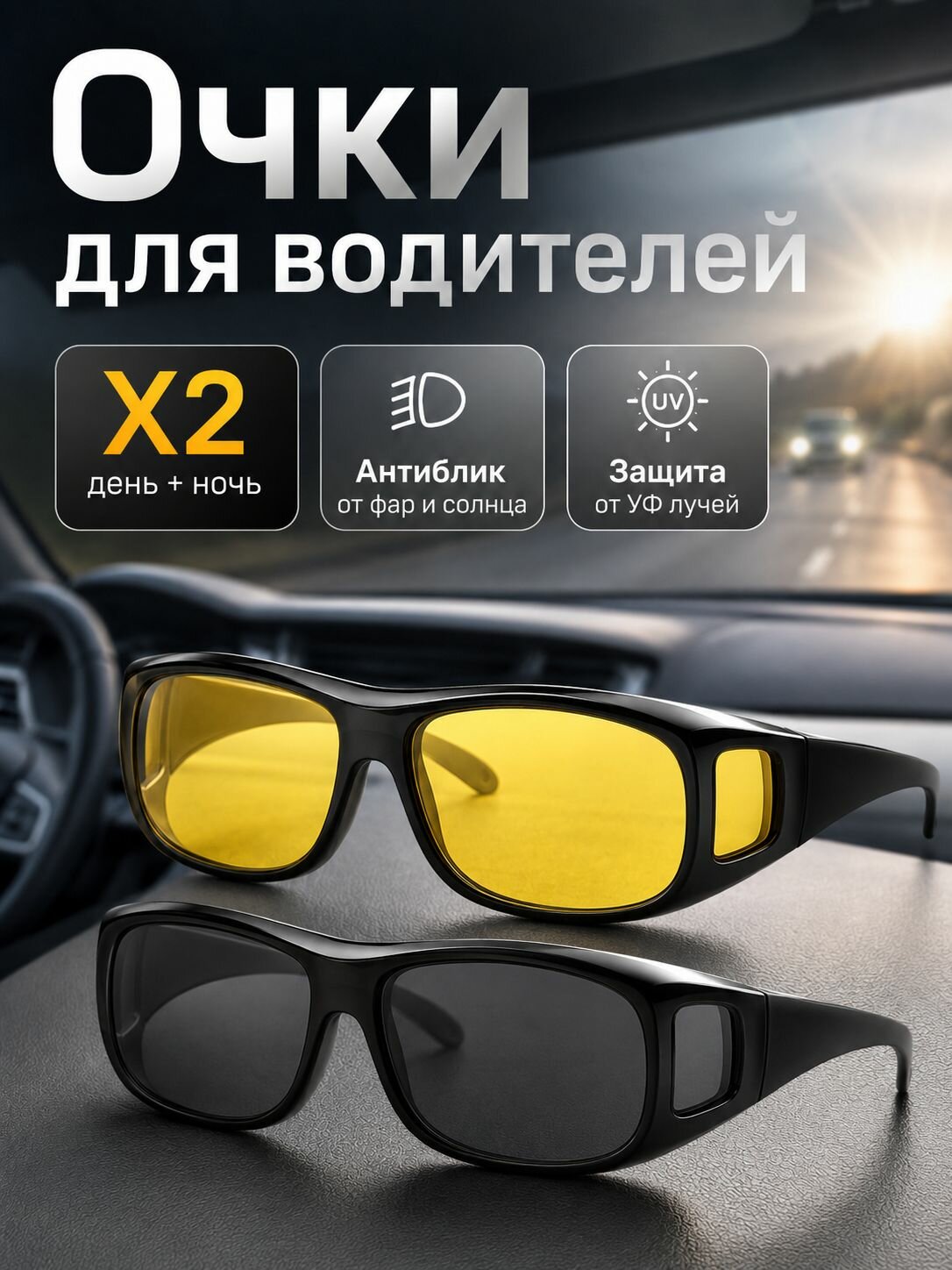 Очки антибликовые для водителя SimpleShop комплект 2 шт
