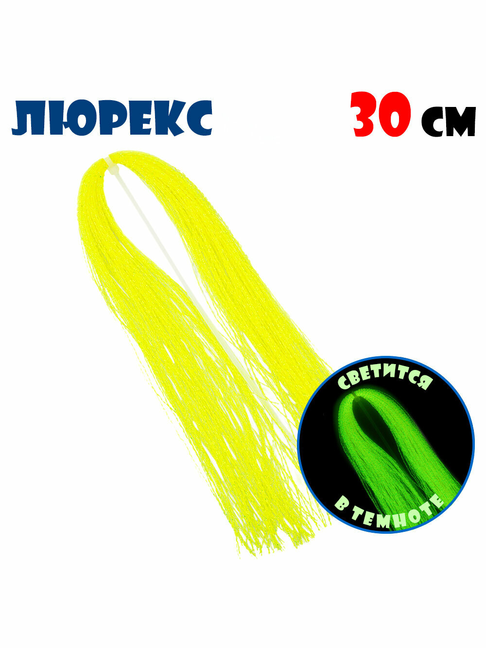 Люрекс для рыбалки Мормыш для создания приманок #Желтый (1 шт.)