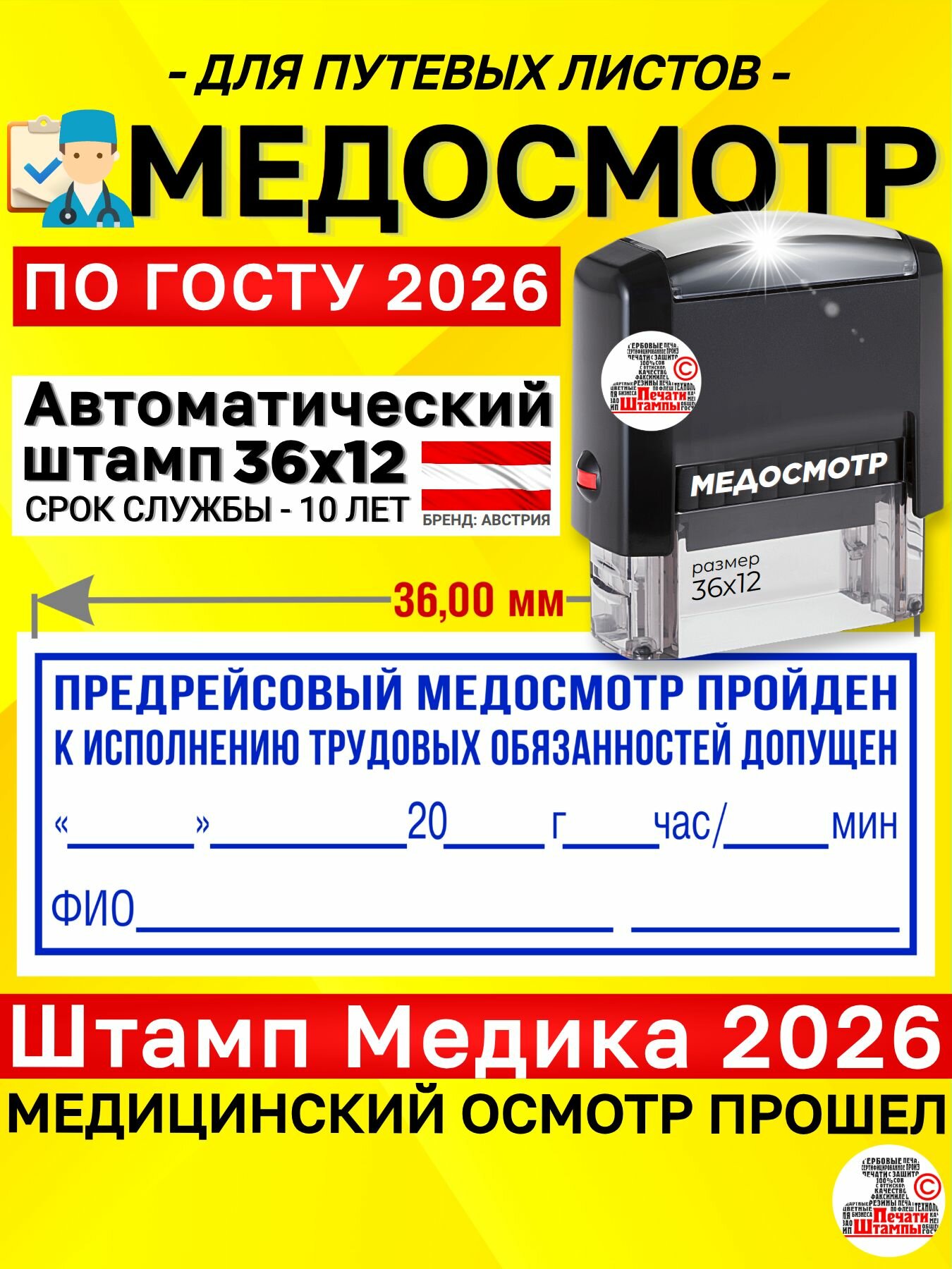 Штамп медосмотр пройден для Путевых листов 2026 "Предрейсовый медицинский осмотр пройден. К исполнению трудовых обязанностей допущен", печать медика 36х12 мм предрейсовый осмотр допуск путевой лист 2026