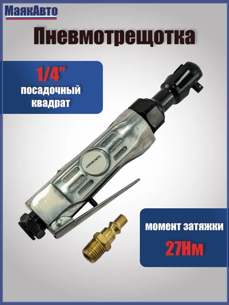 Гайковерт пневматический угловой, Пневматическая трещетка / Трещотка 1/4", 27 Nm, 250 об/мин, 6.3 Бар, 113 л/мин, 52181м, маякавто