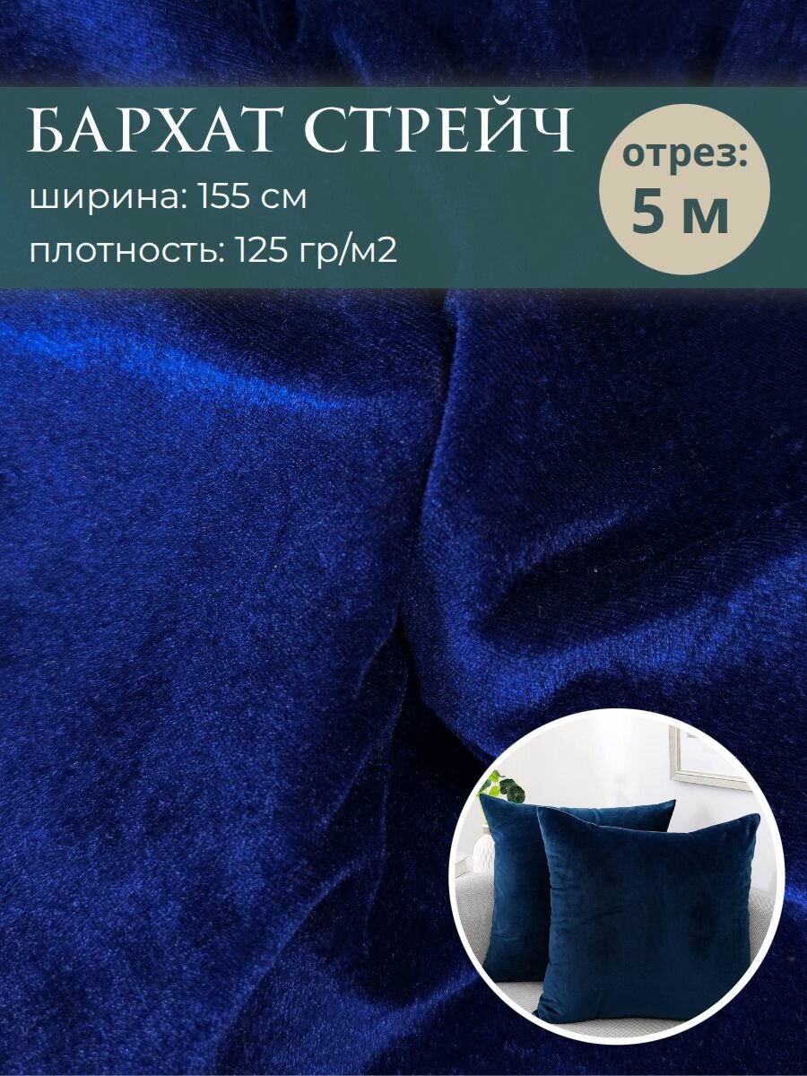 Ткань Бархат стрейч для рукоделия , цв. т. синий, пл.125 г/м2 , ш-150 см, отрез 5 метров