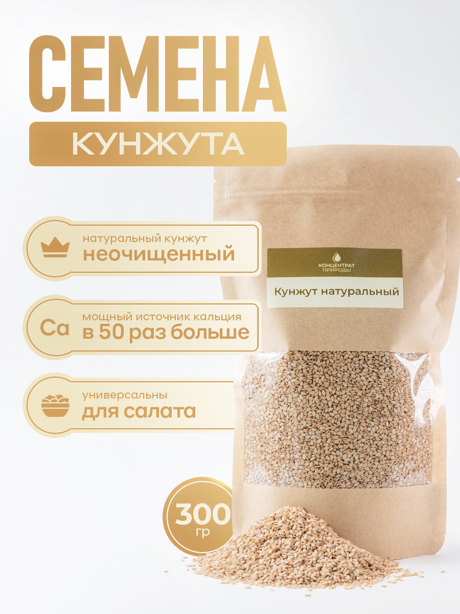 Семена кунжутные 300 гр Концентрат природы