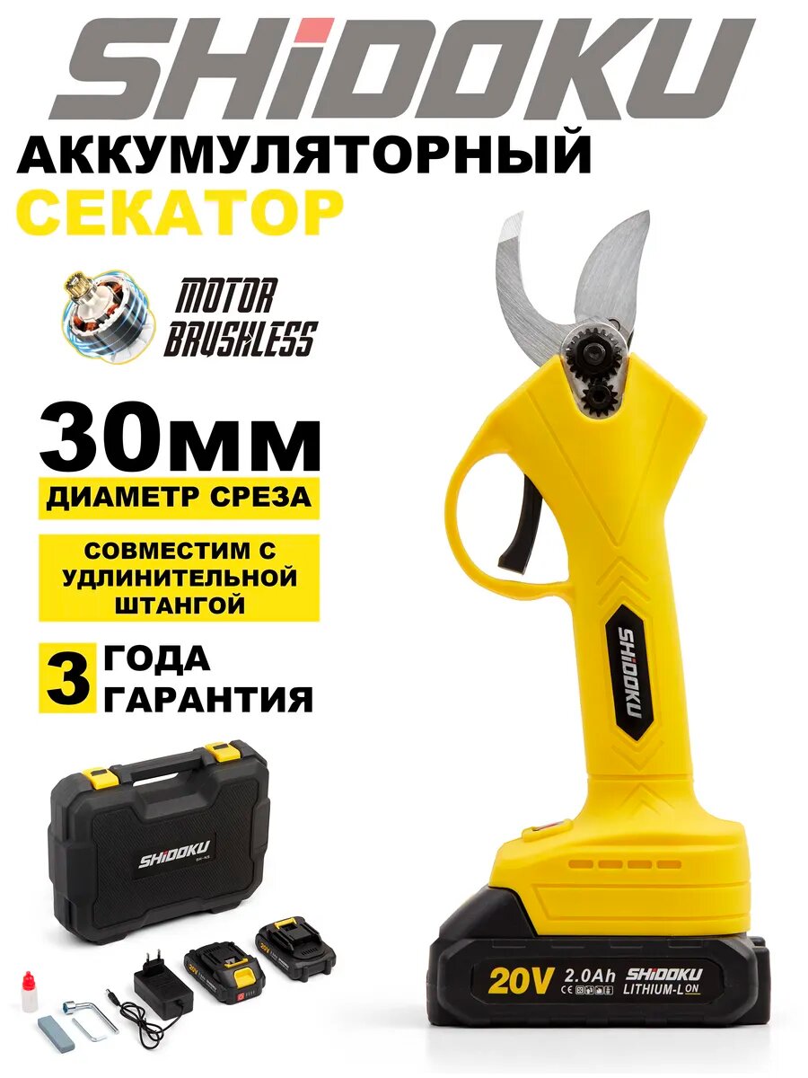 Секатор садовый аккумуляторный