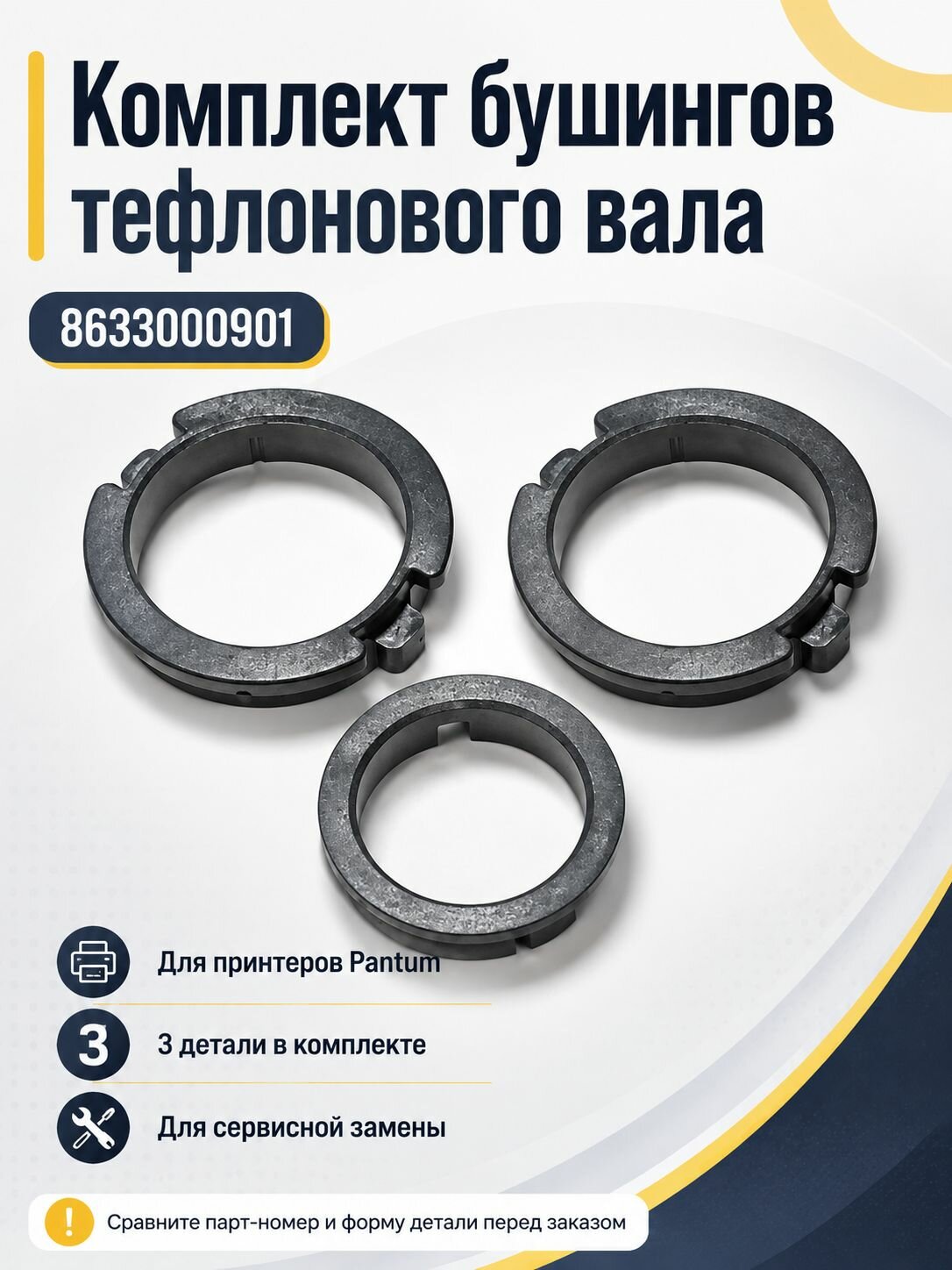 Комплект бушингов тефлонового вала 8633000901 для Pantum P3010 M6700 M7300