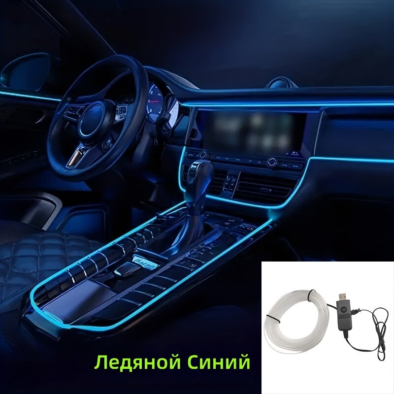 Светодиодная лента для салона автомобиля с режимами постоянного свечения и мигания, холодный свет, USB, без батареи, цвет ледяной синий, 400 см