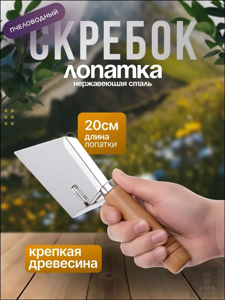 Качественный скребок из стали с деревянной ручкой, лопатка