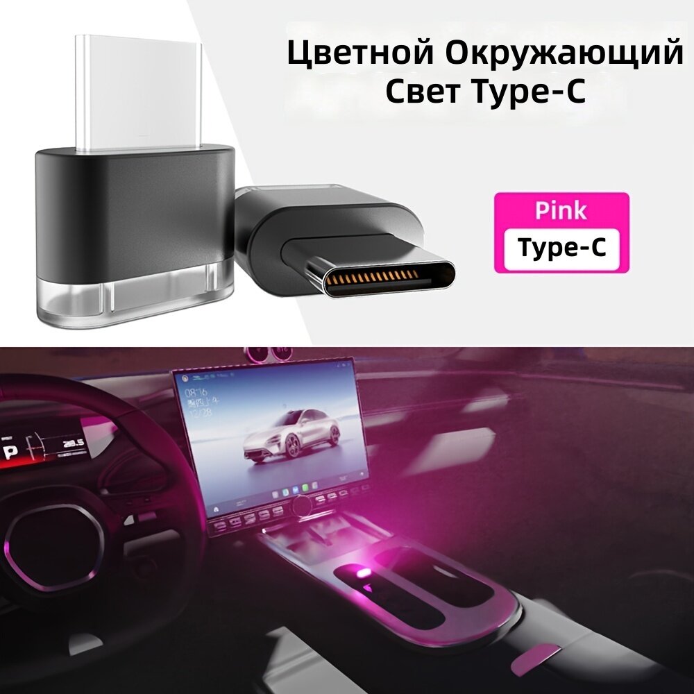 Автомобильный мини-светильник с Type-C, LED-подсветка салона, 7 цветов, розовый, 4 шт.