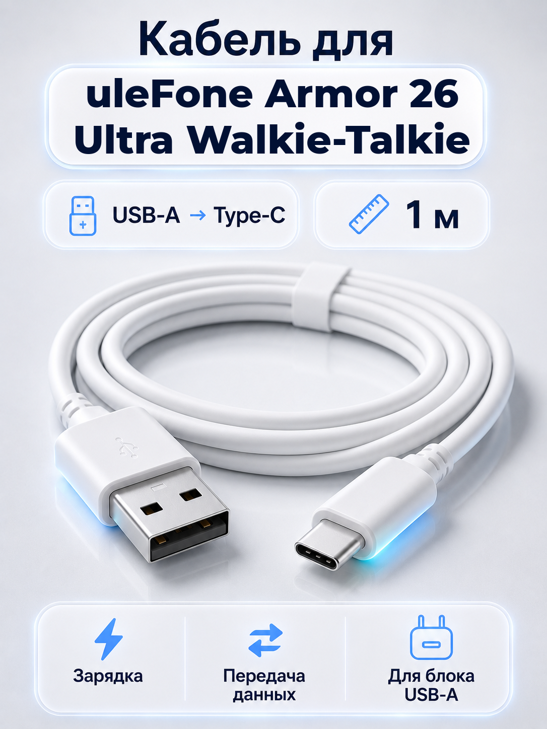 Кабель для uleFone Armor 26 Ultra Walkie-Talkie USB-A на Type-C, 1 м