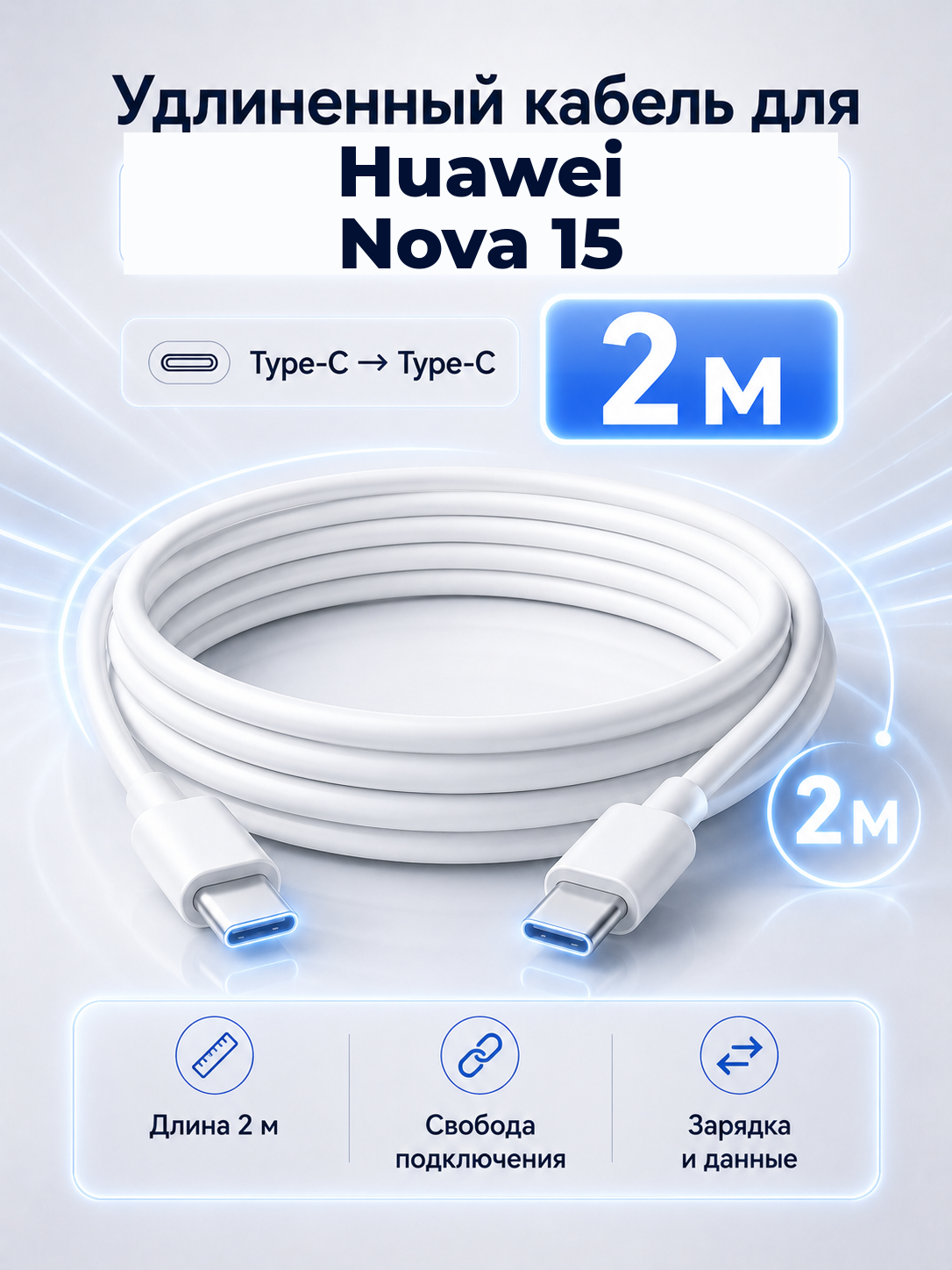Удлиненный кабель для Huawei Nova 15 Type-C на Type-C, 2 м