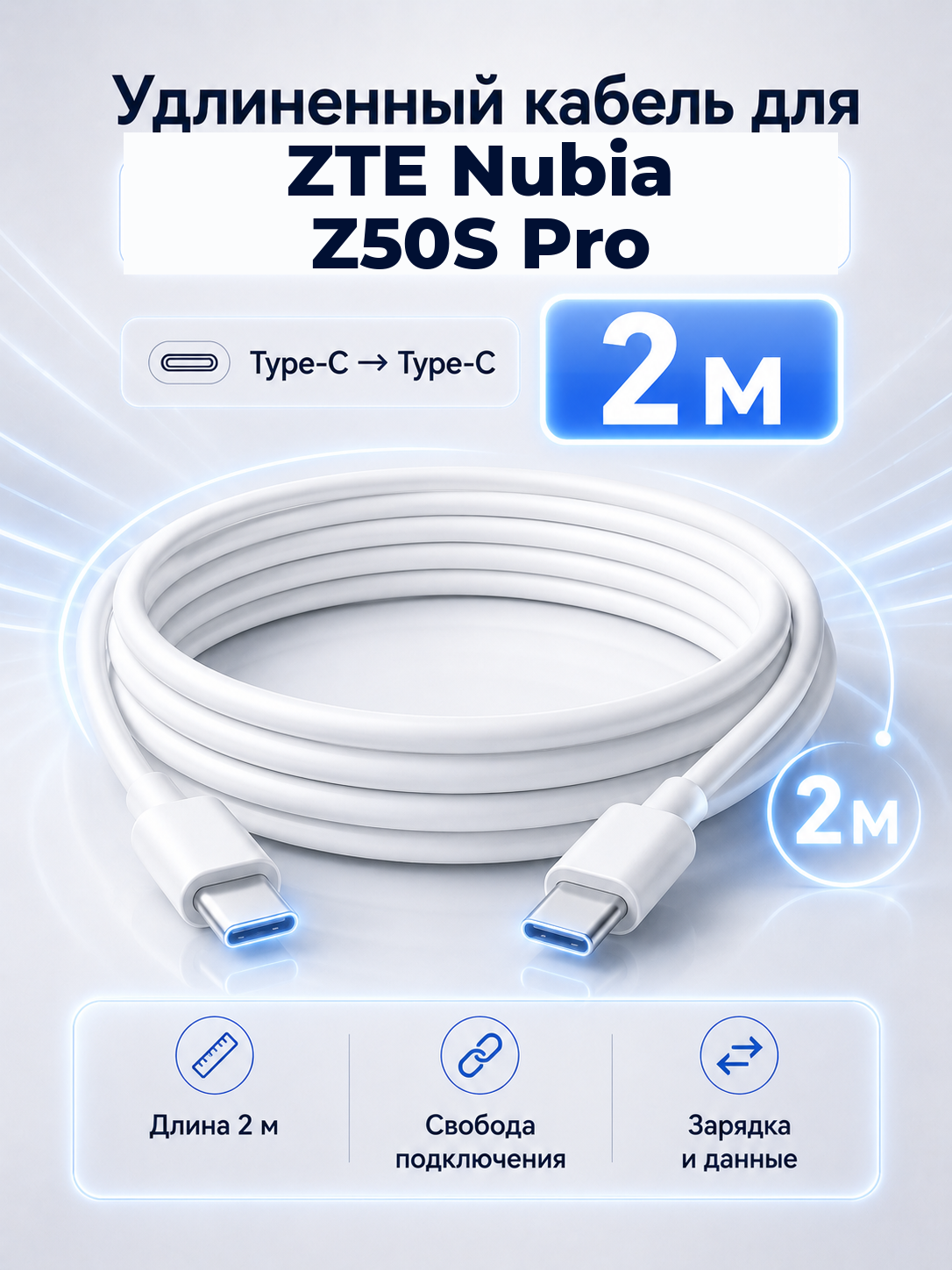 Удлиненный кабель для ZTE Nubia Z50S Pro Type-C на Type-C, 2 м