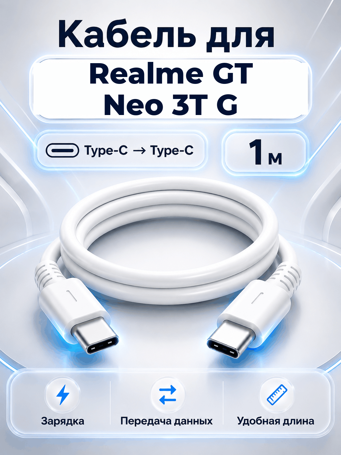 Кабель для Realme GT Neo 3T G Type-C на Type-C, 1 м