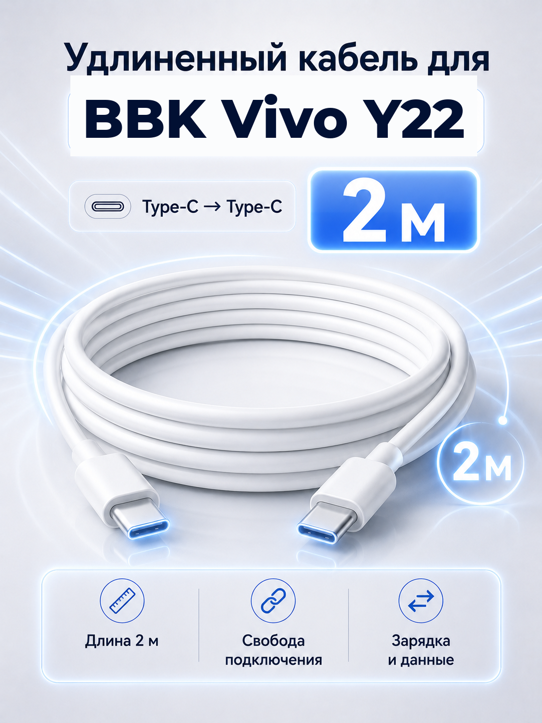 Удлиненный кабель для BBK Vivo Y22 Type-C на Type-C, 2 м