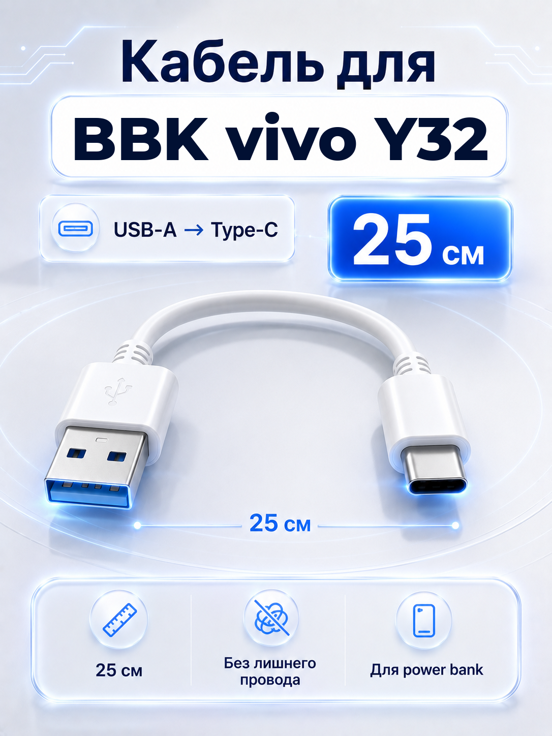 Короткий кабель для BBK vivo Y32 USB-A на Type-C, 25 см