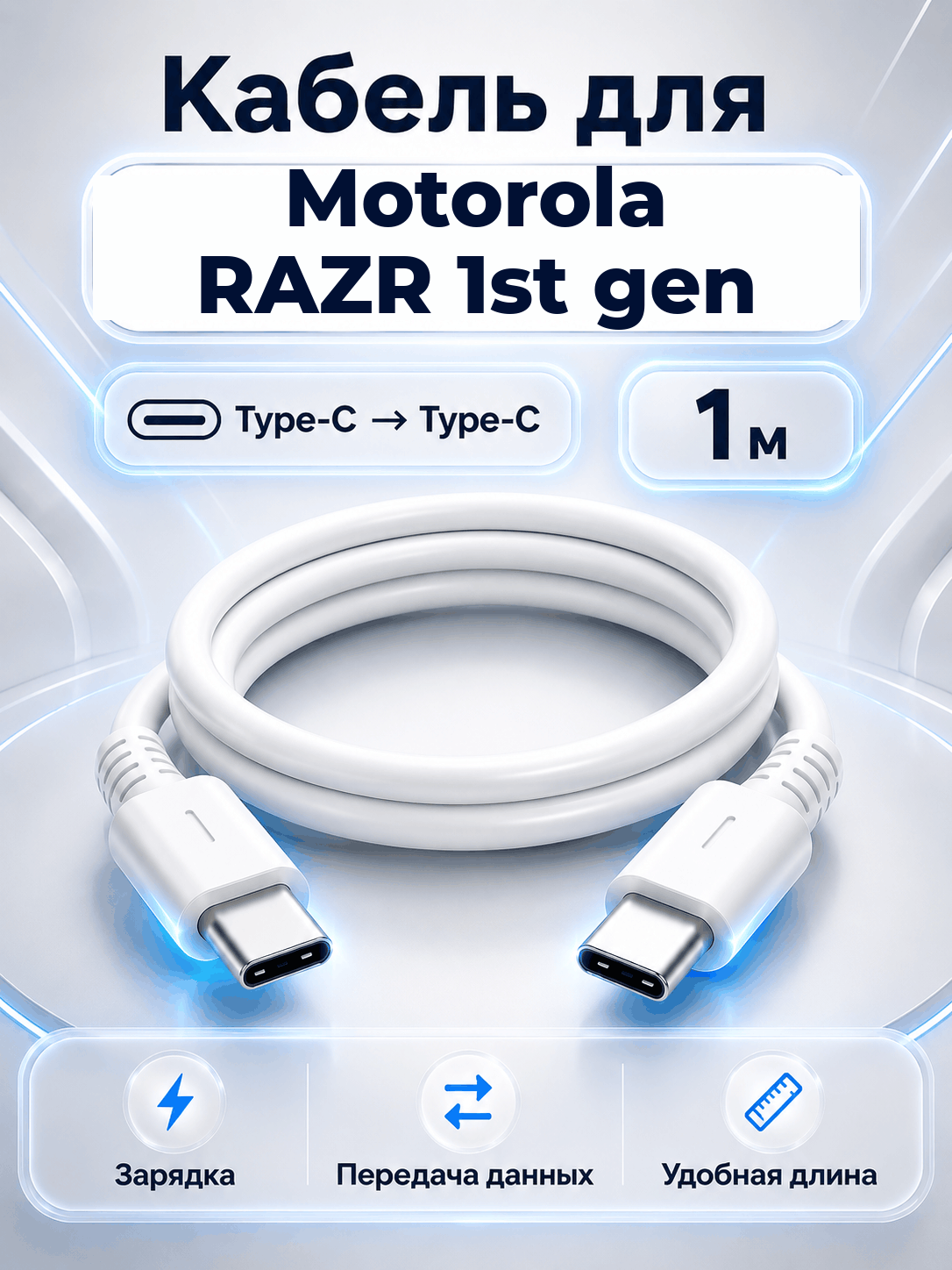 Кабель для Motorola RAZR 1st gen Type-C на Type-C, 1 м