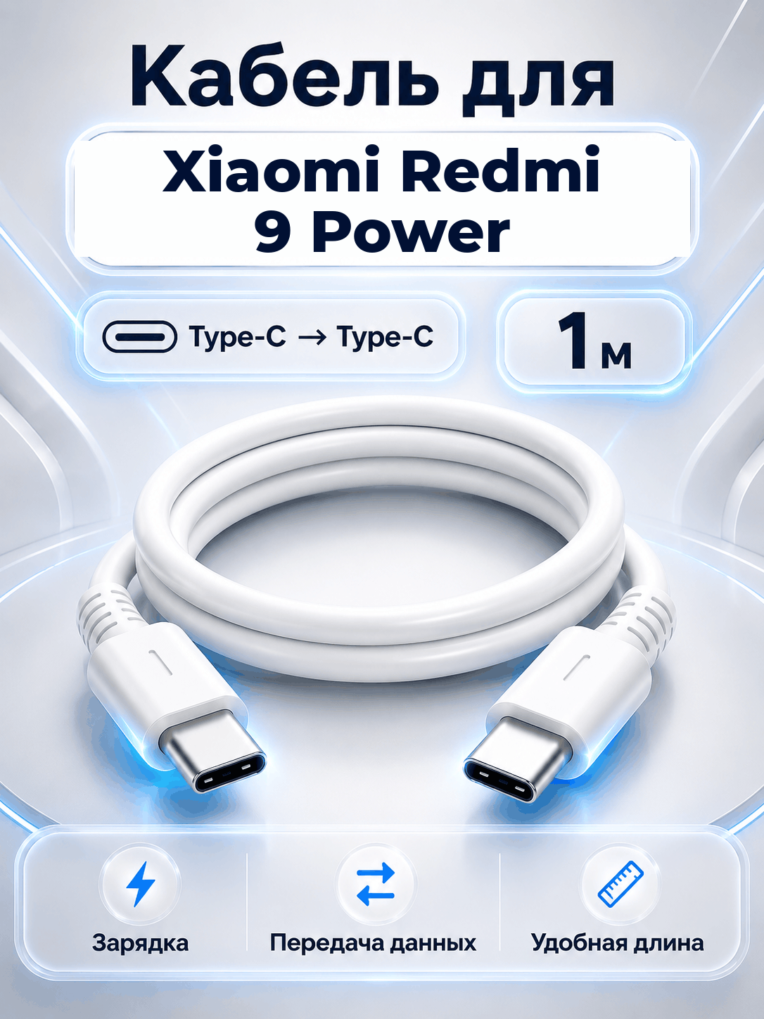 Кабель для Xiaomi Redmi 9 Power Type-C на Type-C, 1 м