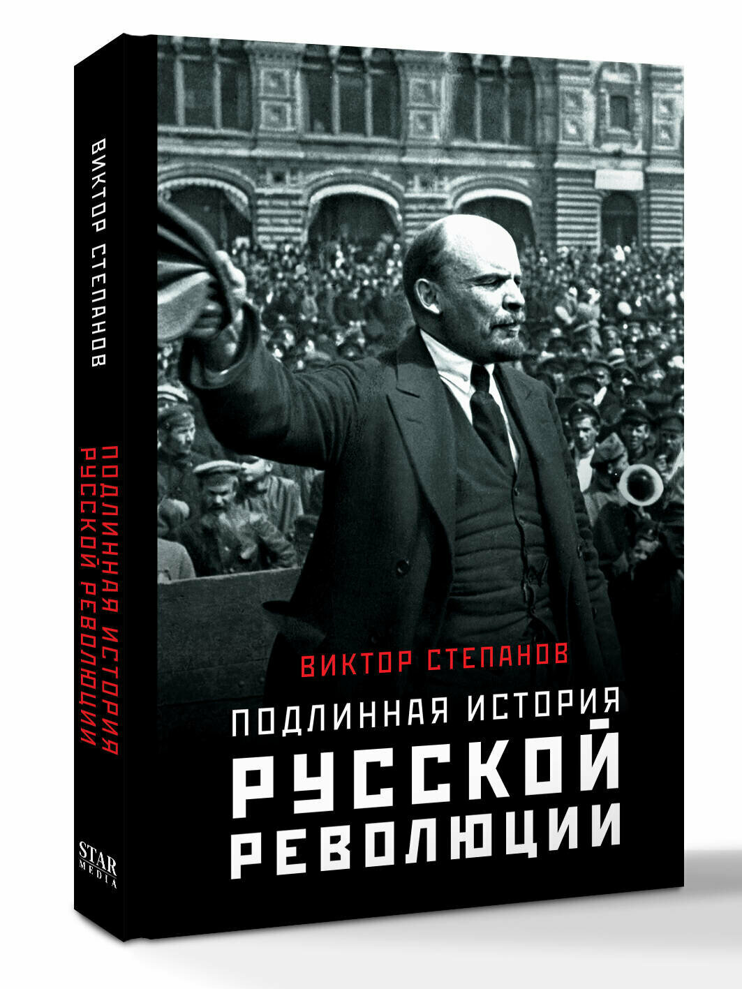 Подлинная история русской революции Виктор Степанов, книга от издательства АСТ