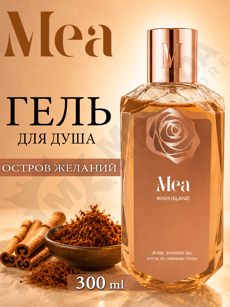 MEA Драгоценный гель для душа Остров желаний 300 мл