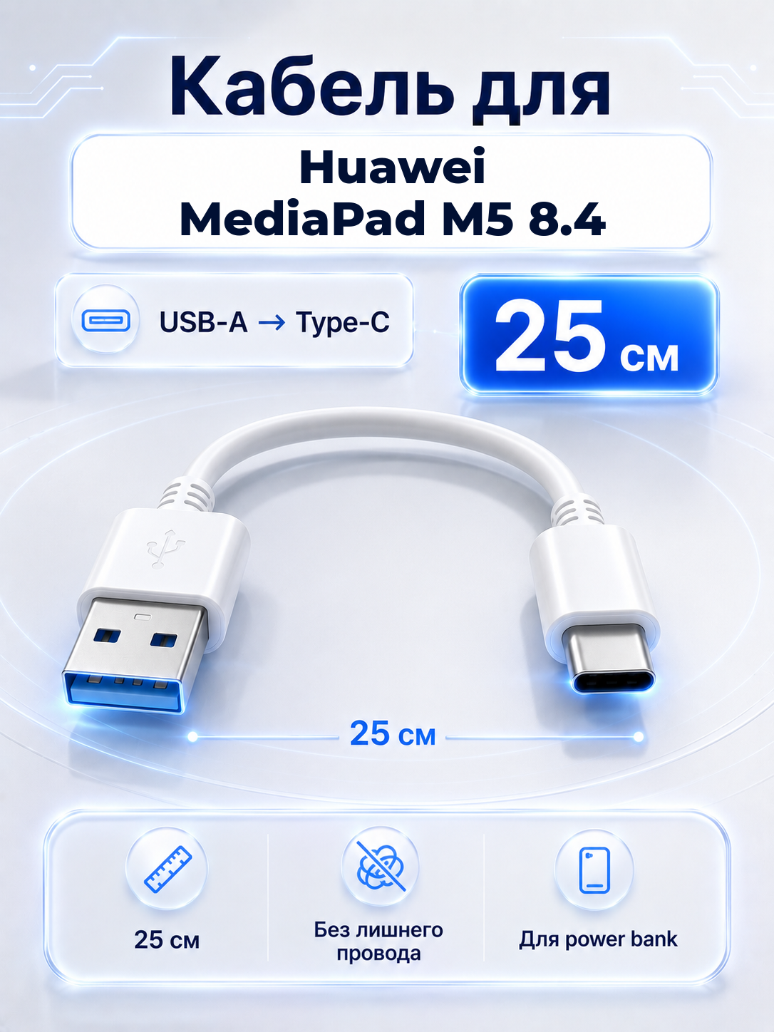 Короткий кабель для Huawei MediaPad M5 8.4 USB-A на Type-C, 25 см
