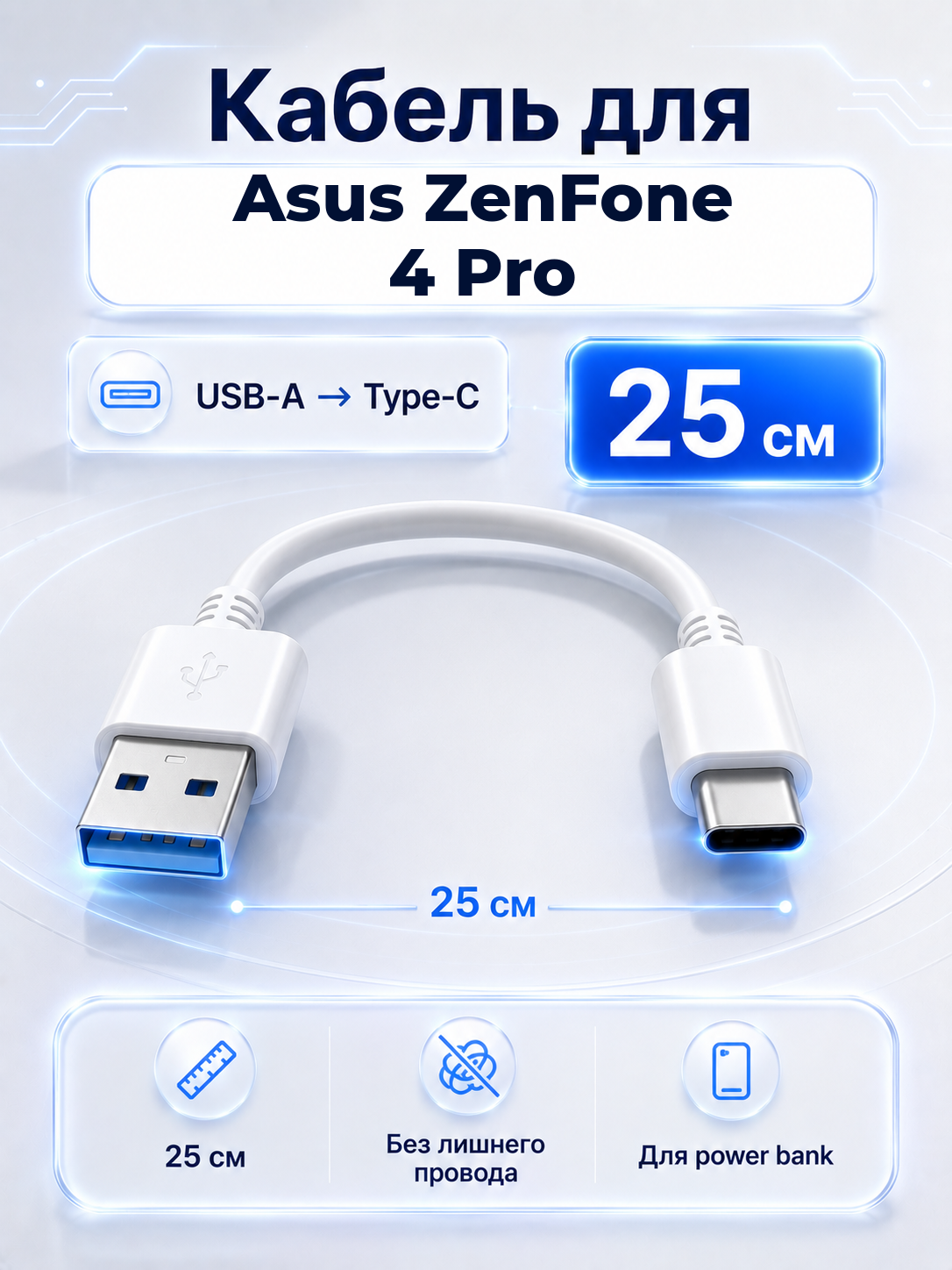 Короткий кабель для Asus ZenFone 4 Pro USB-A на Type-C, 25 см