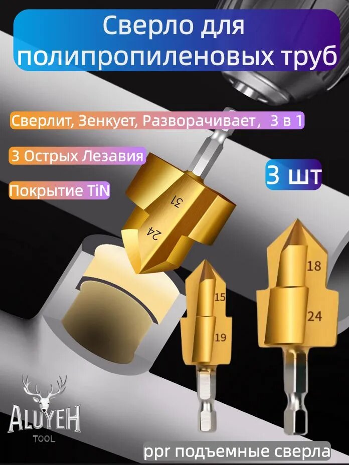 ALUYEH Набор ступенчатых сверл для полипропиленовых труб 20, 25, 32 мм (3 шт.) Зенковка и развертка за один проход. Шестигранный хвостовик, титановое покрытие, 3 лезвия.